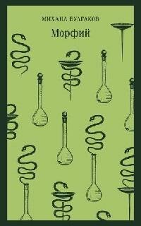 Книга "Морфий"
