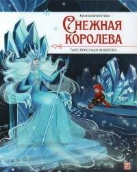 Книга "Снежная королева"