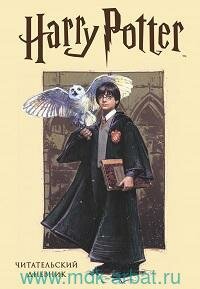 Книга "Гарри Поттер : читательский дневник = Harry Potter"