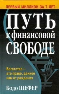 Книга "Путь к финансовой свободе"