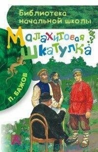 Книга "Малахитовая шкатулка"