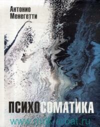 Книга "Психосоматика с точки зрения онтопсихологии"