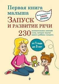 Книга "Первая книга малыша. Запуск и развитие речи"