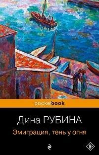 Книга "Эмиграция, тень у огня"