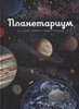 Планетариум