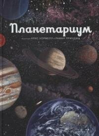 Планетариум