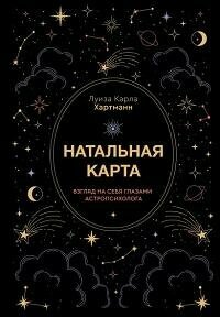 Книга "Натальная карта. Взгляд на себя глазами астропсихолога"