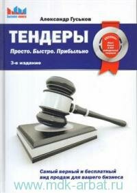 Книга "Тендеры. Просто. Быстро. Прибыльно"