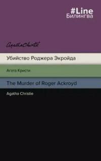 Книга "Убийство Роджера Экройда = The Murder of Roger Ackroid"