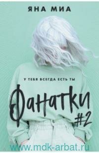 Книга "Фанатки #2"