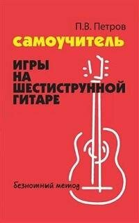 Книга "Самоучитель игры на шестиструнной гитаре : безнотный метод"