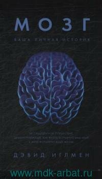 Книга "Мозг : Ваша личная история"