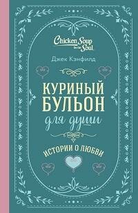 Книга "Куриный бульон для души. Истории о любви"