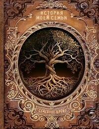 Книга "История моей семьи = Родословная нашей семьи"