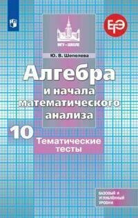 Книга "Алгебра и начала математического анализа : 10-й класс : тематические тесты : к учебнику С. М. Никольского и др. : базовый и углублённый уровни : учебное пособие (ФГОС)"