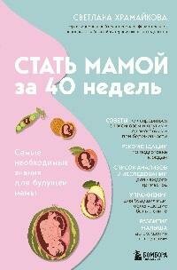 Книга "Стать мамой за 40 недель : самые необходимые знания для будущей мамы"