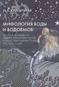 Книга "Мифология воды и водоемов. Былички, бывальщины, поверья, космогонические и этиологические рассказы Русского Севера"
