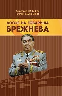 Книга "Досье на товарища Брежнева"