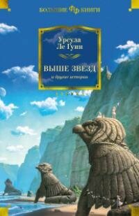 Книга "Выше звезд и другие истории : романы, повести, рассказы"