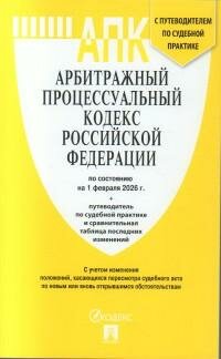 Книга "Арбитражный процессуальный кодекс Российский Федерации : по состоянию на 1 февраля 2026 г. + путеводитель по судебной практике и сравнительная таблица последних изменений : с учетом изменения правил"
