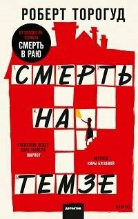 Книга "Смерть на Темзе"