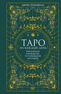 Книга "Таро на каждый день"