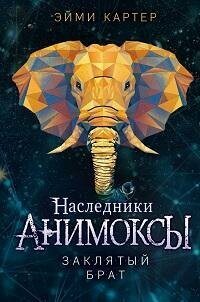 Книга "Наследники Анимоксы. Заклятый брат"