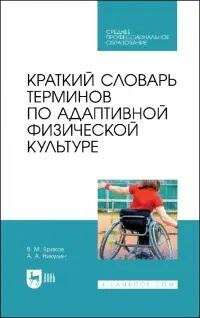 Краткий словарь терминов по адаптивной физической культуре