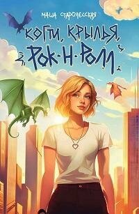 Книга "Когти, крылья, рок-н-ролл"