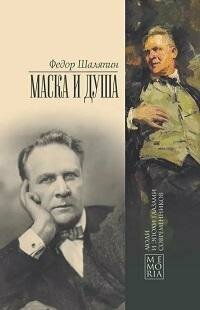Книга "Маска и душа"