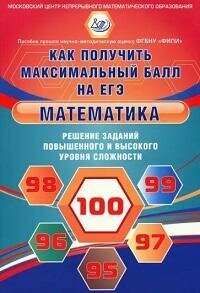 Книга "Математика. Решение заданий повышенного и высокого уровня сложности. Как получить максимальный балл на ЕГЭ : учебное пособие"