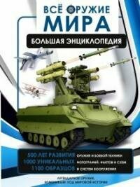Книга "Всё оружие мира : Большая энциклопедия"