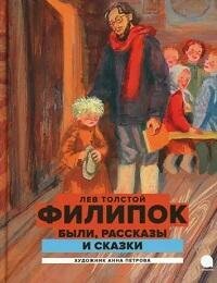Книга "Филипок : были, рассказы и сказки"