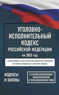Книга "Уголовно-исполнительный кодекс Российской Федерации на 2025 год : со всеми изменениями, законопроектами и постановлениями судов"