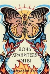 Книга "Дочь хранителя огня"