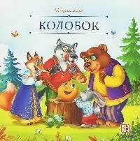 Книга "Колобок : пересказал А. Толстой"