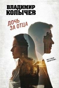 Книга "Дочь за отца"