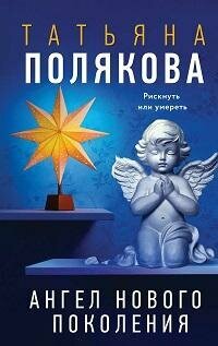 Книга "Ангел нового поколения : роман"
