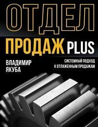 Книга "Отдел продаж PLUS. Системный подход к отлаженным продажам"