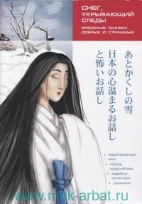 Книга "Японские сказки добрые и страшные : Снег, укрывающий следы : пособие по чтению"