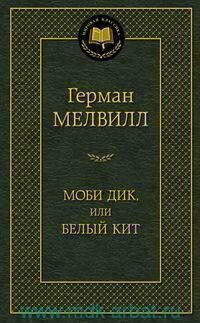 Моби Дик, или Белый Кит : роман