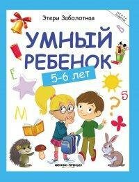 Умный ребёнок : 5-6 лет