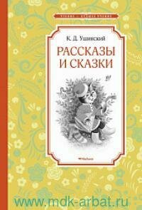Рассказы и сказки