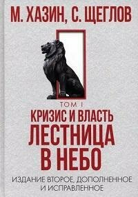 Книга "Кризис и Власть. Т.1. Лестница в небо"
