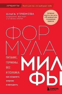 Книга "Формула милфы. Питание, гормоны, вес и психика : как сохранить энергию и молодость"