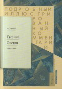 Книга "Евгений Онегин : роман в стихах / А. С. Пушкин. Подробный иллюстрированный комментарий / Л. В. Рожников"