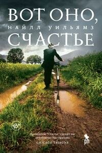Книга "Вот оно, счастье : роман"