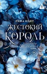 Книга "Жестокий король : роман"
