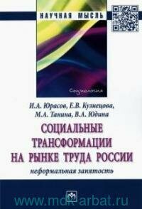 Книга "Социальные трансформации на рынке труда России : неформальная занятость : монография"