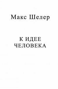 Книга "К идее человека"